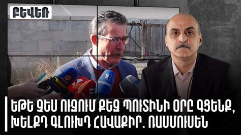 Եթե չես ուզում քեզ Պուտինի օրը գցենք խելքդ գլուխդ հավաքիր Ռասմուսեն Youtube