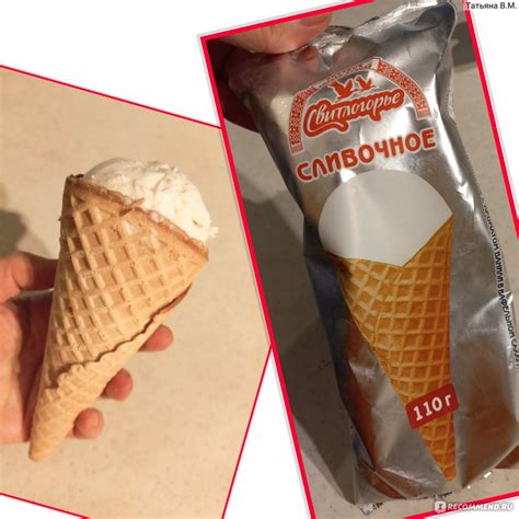 Мороженое Свитлогорье сливочное с ароматом ванили в вафельном сахарном рожке «Очень вкусное