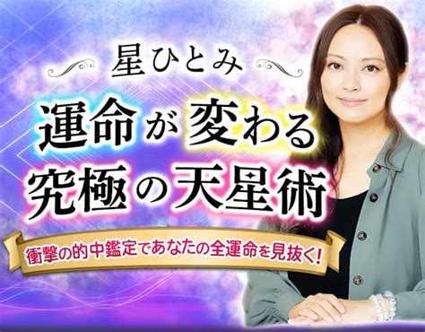 星 ひとみ 占い