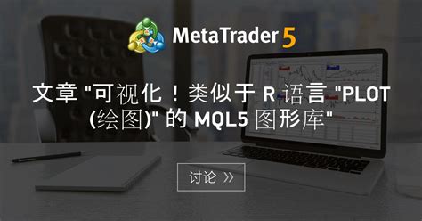文章 可视化！类似于 r 语言 plot 绘图 的 mql5 图形库 文章，程序库评论 mql5 算法交易论坛