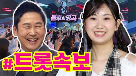 전유진의 ‘불후의명곡에서 지금까지 가장 인상적인 무대로 관객들이 열광하고 있습 선배님들부터 관객들까지 다 한 목소리로 전유진 를 따라 부르면신동엽놓치면 후회할 거야