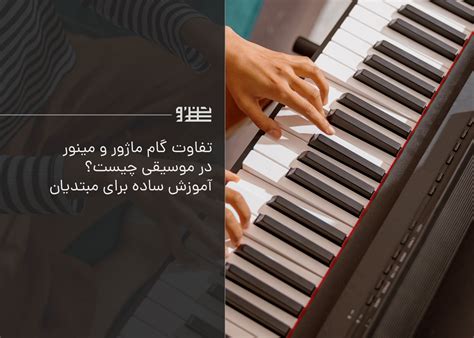 تفاوت گام ماژور و مینور در موسیقی چیست؟ آموزش ساده برای مبتدیان تنزو بلاگ