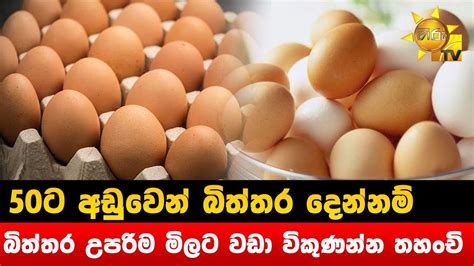 50ට අඩුවෙන් බිත්තර දෙන්නම් බිත්තර උපරිම මිලට වඩා විකුණන්න තහංචි Hiru News Youtube