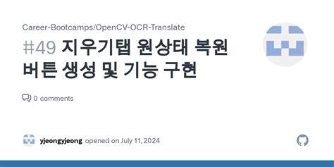 지우기탭 원상태 복원 버튼 생성 및 기능 구현 · Issue 49 · Career Bootcampsopencv Ocr Translate · Github