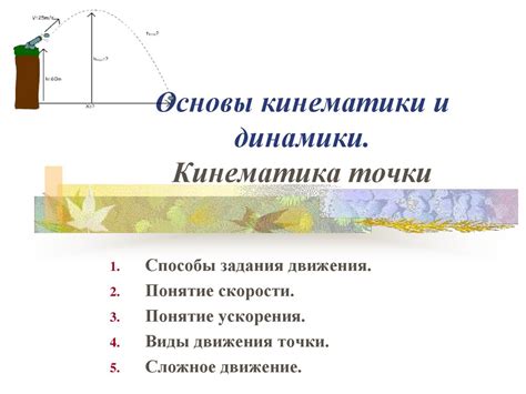 Основы кинематики и динамики Кинематика точки презентация онлайн