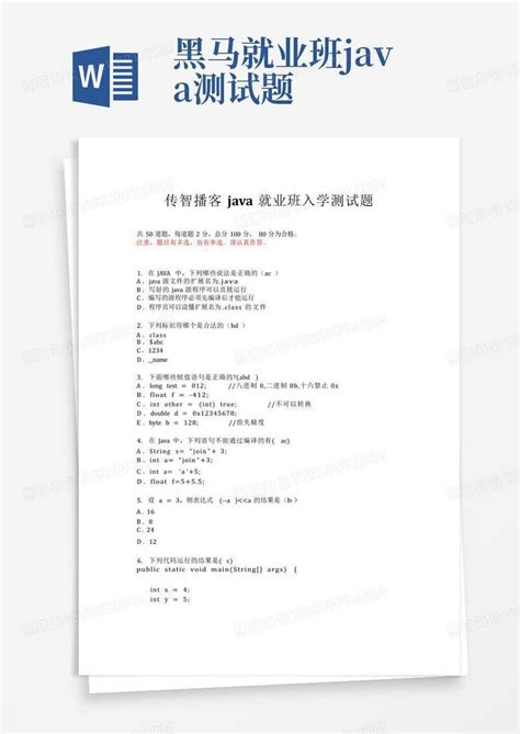 黑马就业班java测试题word模板下载编号ljkmevad熊猫办公