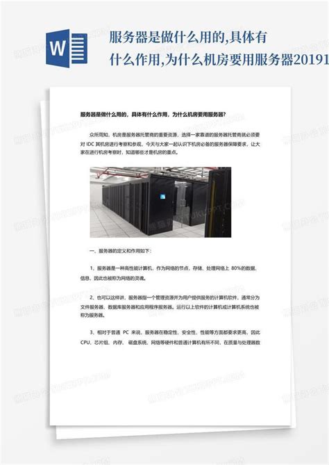 服务器是做什么用的具体有什么作用为什么机房要用服务器20191126word模板下载编号qwadrpke熊猫办公