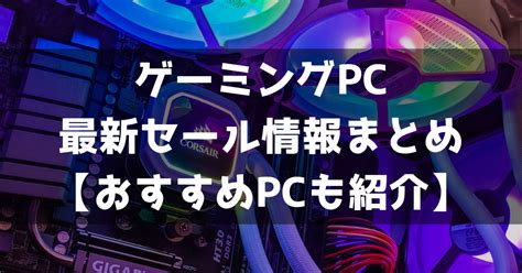 ゲーミングpcは審査なしで分割払いできる？手数料無料のおすすめメーカーも紹介！ ゲーミングpc相談所