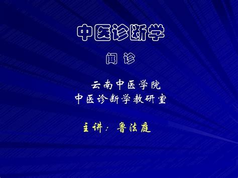 中医诊断学之闻诊文档之家