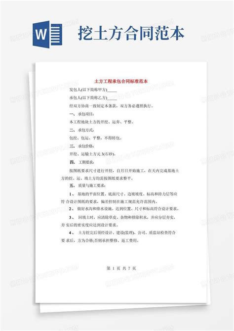 土方工程承包合同标准范本 2篇 Word模板下载 熊猫办公