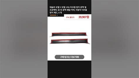 테슬라 모델 Y 모델 3 Pu 미끄럼 방지 문짝 씰 프로텍터 앞 뒤 문짝 페달 커버 자동차 더러움 방지 패드 4 개 Youtube