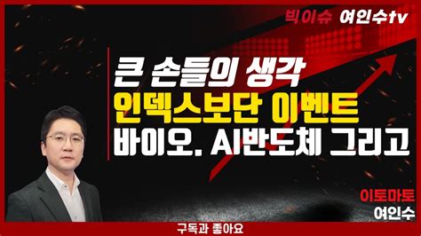 연초로 가는 시간 큰 손들의 생각 인덱스보단 빅이벤트 핵심주 시세우위 반도체2차전지 조정사유 24년 턴어라운드 에이스