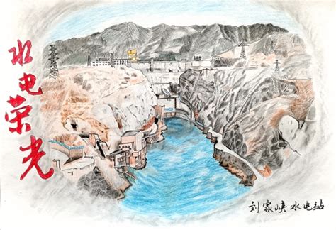 中国水利水电第四工程局有限公司 四局文苑 书画刘家峡水电站