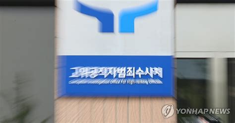 공수처 부장검사 또 나간다명품백 맡은 수사2부장도 사의