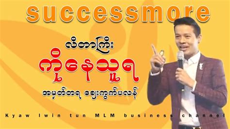 လီတာကြီး ကိုနေသူရ အမှတ်တရ ဈေးကွက်ပလန် Successmore Youtube