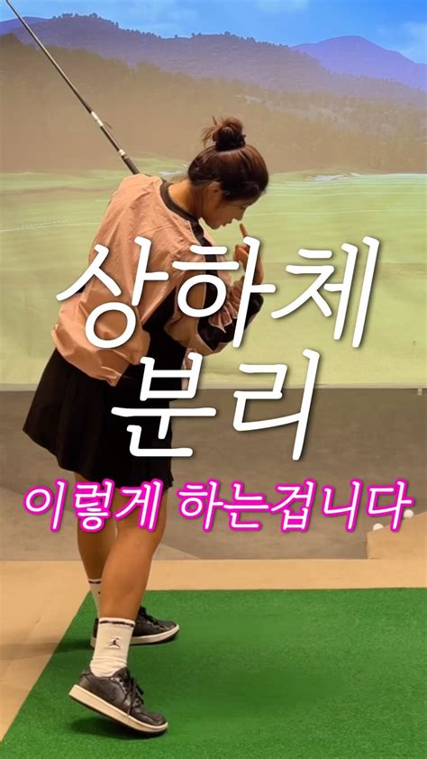 이근화프로 다운스윙에서 상체랑 하체가 같이 열리면 궤도는 앞으로 쏟아지게 됩니다 아웃 인 패스 상하체 분리를 쉽게 하는 방법 고개 축 코 세우고 몸통