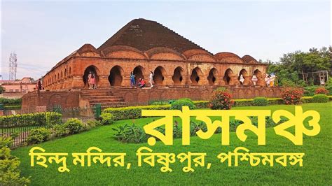 রাসমঞ্চ বিষ্ণুপুর হিন্দু মন্দির একদিনের জন্য ঘুরে আসার দারুণ