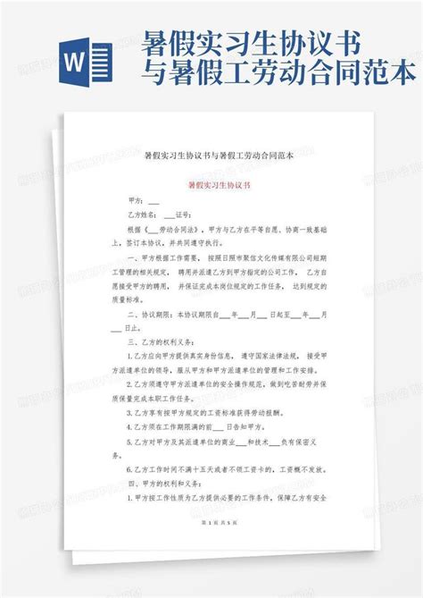 暑假实习生协议书与暑假工劳动合同范本Word模板下载 编号qvvrabgo 熊猫办公