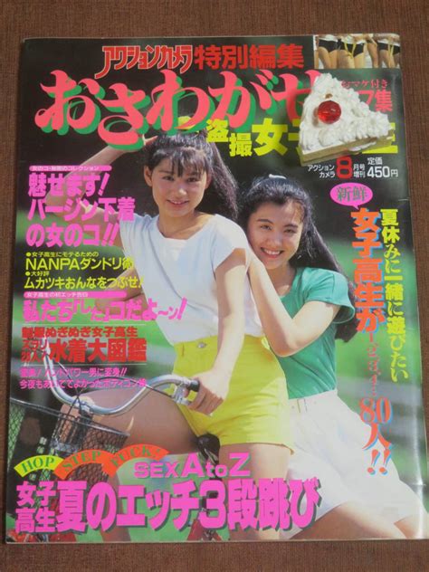 【やや傷や汚れあり】アクションカメラ特別編集 おさわがせ女子 第7集 平成元年8月 魅せます！バージン下着の女のコ！ 巻頭★工藤ひとみの落札