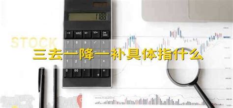 三去一降一补具体指什么 财梯网