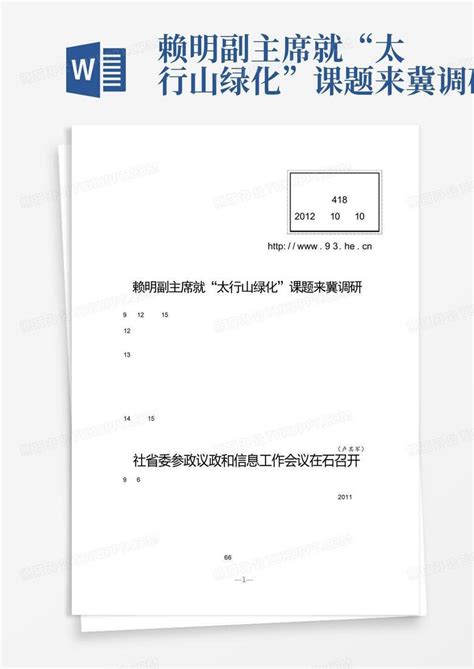 赖明副主席就太行山绿化课题来冀调研 Word模板下载 编号qzjgabwr 熊猫办公