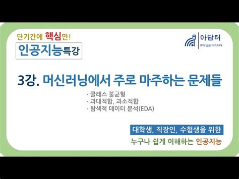 인공지능 특강 3강 머신러닝에서 주로 마주하는 문제들