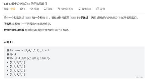 力扣周赛319 （最小公倍数为k的子数组数目）最小公倍数为 K 的子数组数目 Csdn博客