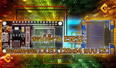 สอนใช้งาน esp32 จอแสดงผล oled 128x64 แบบ i2c ขาย arduino อุปกรณ์ arduino คุณภาพดี ราคาถูก ส่ง