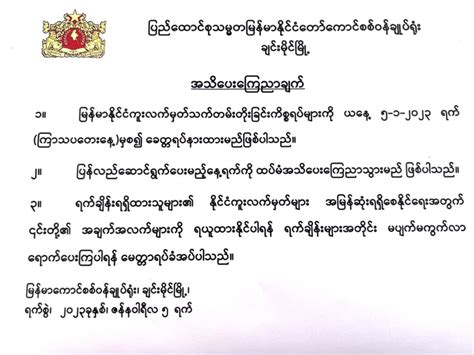 ပြည်တွင်းတွင် နိုင်ငံကူးလက်မှတ် ထုတ်ပေးမှု ရပ်ဆိုင်းရန် မင်းအောင်လှိုင