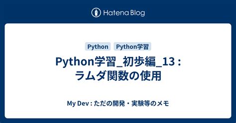 Python学習 初歩編 ラムダ関数の使用 雑学