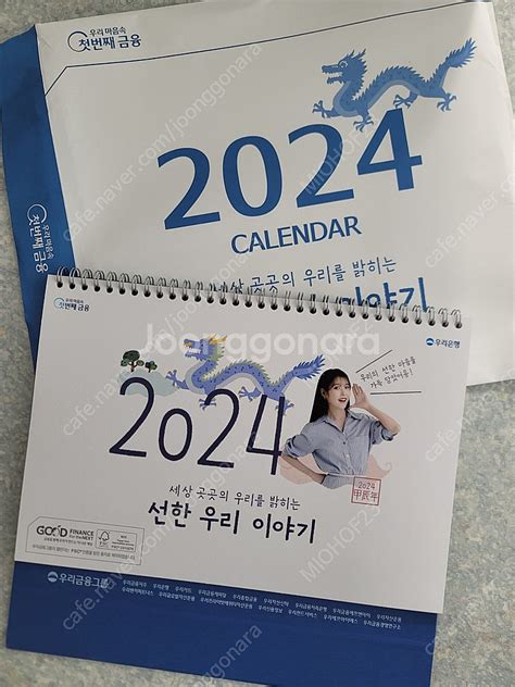 우리은행 아이유 달력 2024 리빙 생활 중고나라