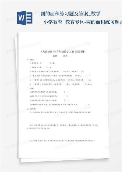 圆的面积练习题及答案 数学 小学教育 教育专区 圆的面积练习题及答案 Word模板下载 编号lxdmbbvm 熊猫办公