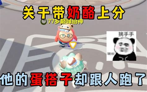 蛋仔派对：关于带奶酪上分，他的蛋搭子却跟人跑了！ 蛋仔灰灰 蛋仔灰灰 哔哩哔哩视频