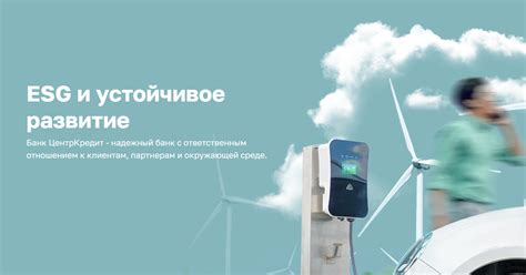 Esg и устойчивое развитие банк ЦентрКредит