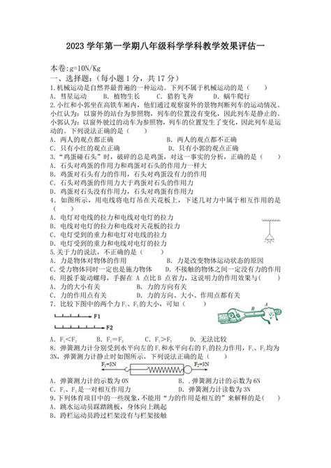 浙江省宁波市咸祥镇中学2023 2024学年八年级上学期教学效果评测（一）科学试题（第一章 无答案） 21世纪教育网