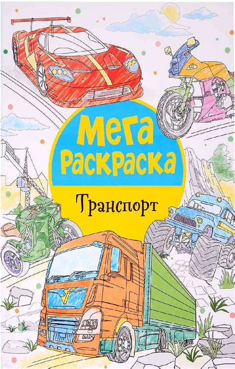Мегараскраска Транспорт 1 штука купить на Ozon по низкой цене 1815913039