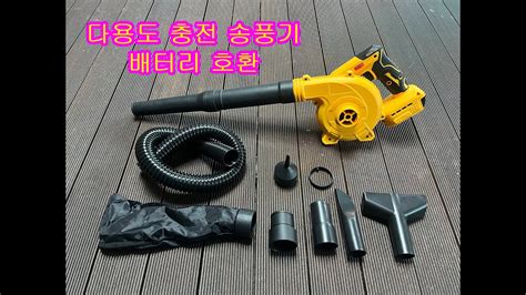 충전 송풍기 다용도 기능 배터리 호환 낙엽청소뿐만 아니라 차량 청소도 가능 Youtube