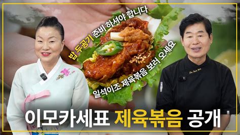 이연복 이모카세표 손맛 한국인의 소울푸드 제육볶음 Youtube