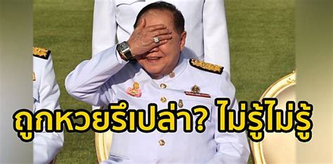เลขเด็ด วันเกิดบิ๊กป้อม พลเอกประวิตร วงษ์สุวรรณ ครบ 76 ปี Tidhoo ติดหู Line Today
