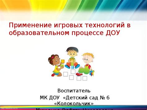 Применение игровых технологий в образовательном процессе ДОУ