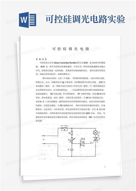可控硅调光电路实验word模板下载编号qmgykdkn熊猫办公