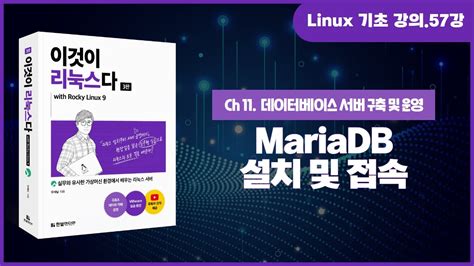 리눅스 기초 강의 57강 112 Mariadb 설치 및 접속 Youtube