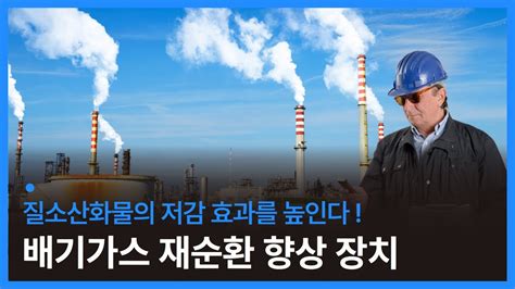 질소산화물의 저감 효과를 높이는 배기가스 재순환 향상 장치 개발 질소산화물 저감 대기오염 해결방안 Youtube