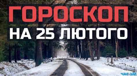 Гороскоп на 25 лютого 2023 року що обіцяють астрологи Читайте на Ukr Net