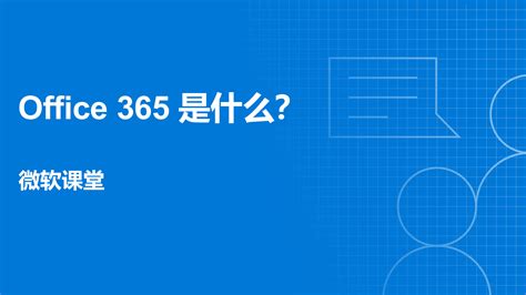 微软 Office 365 是什么？ 知乎