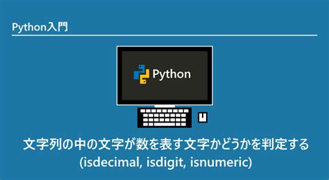 Python 文字列の中の文字が数を表す文字かどうかを判定するisdecimal Isdigit Isnumeric