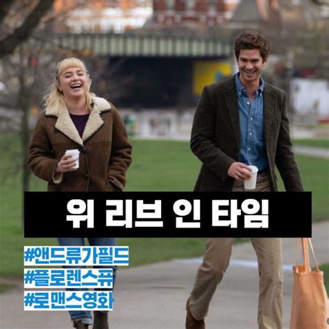 위 리브 인 타임 앤드류 가필드와 플로렌스 퓨의 감동적인 로맨스 네이버 블로그