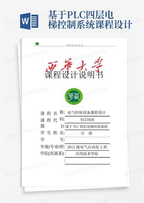 基于plc四层电梯控制系统课程设计word模板下载编号lpzemxvb熊猫办公
