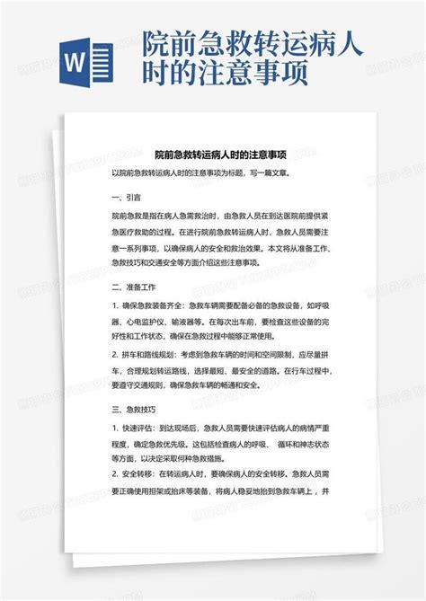 院前急救转运病人时的注意事项word模板下载 编号lkawjemj 熊猫办公