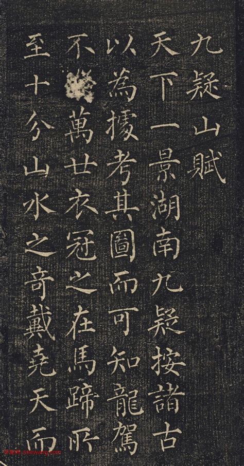 柳公权楷书《九疑山赋》柳公权书法字帖字帖网